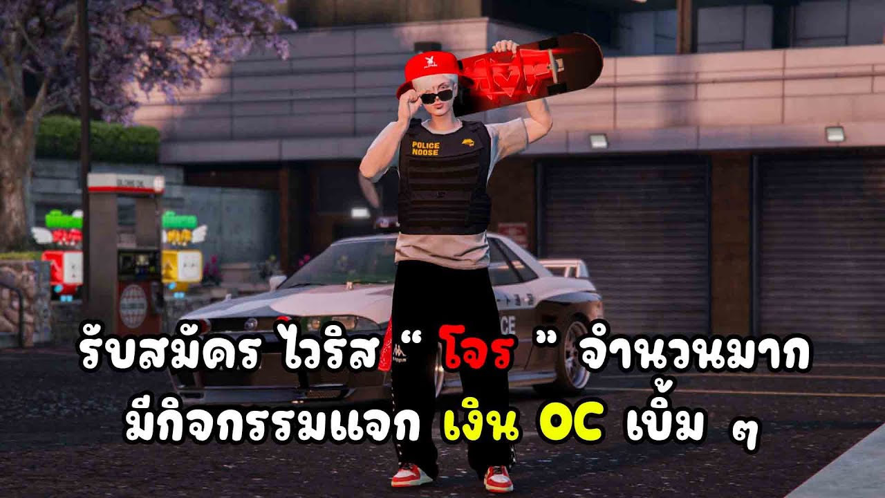 ทำไรดีเปื้อยสุด l FiveM MVP City X Community - YouTube
