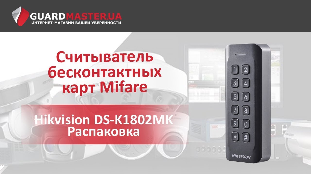 Считыватель Hikvision DS-K1802MK - YouTube