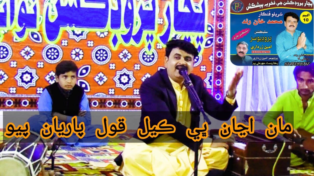 MAAN Ajan Bhe Kayal Qol Parenyan Payo Now Album Muhammad Khan Rind ...