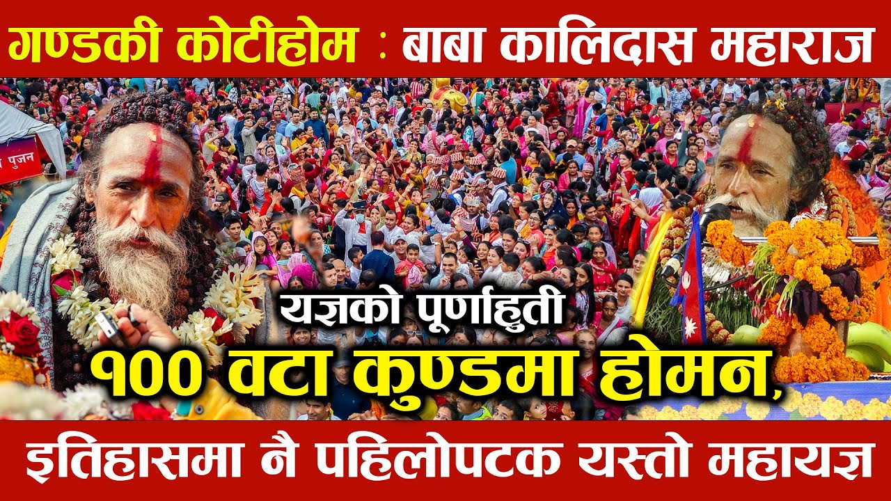 गण्डकी कोटीहोम पोखरामा कालीदास बाबा , १०० वटा होमन कुण्डमा पुजा | Baba ...