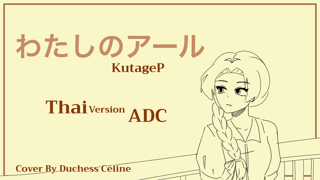 COVER SONG Thai VER 】 わたしのアール (My R) - KutageP | Duchess Celine - YouTube