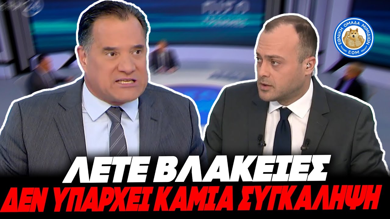 ΣΕ ΠΑΝΙΚΟ Ο ΑΔΩΝΗΣ τσιρίζει για τα Τέμπη: «Ο κόσμος λέει βλακείες,δεν ...