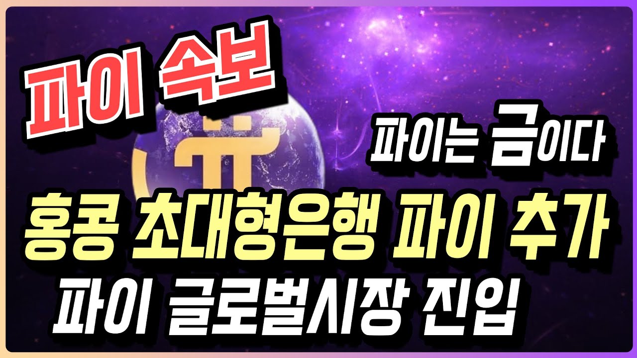 속보 Hsbc 홍콩 파이은행에서 파이코인을 추가했다 파이코인 글로벌 시장 진입 Picoin 파이코인 알트코인
