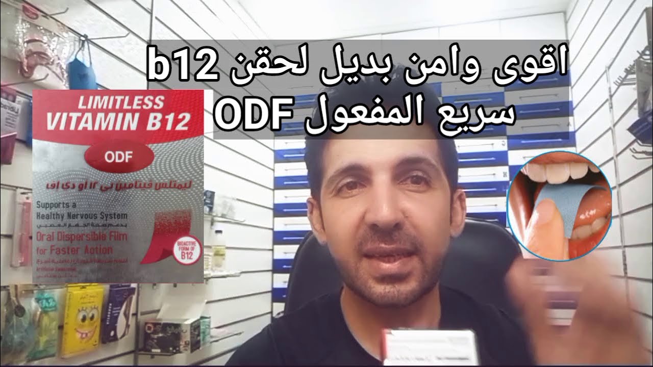 ليمتلس فيتامين B12 سريع الإمتصاص ODF البديل الامن لحقن ب12 لتقوية ...