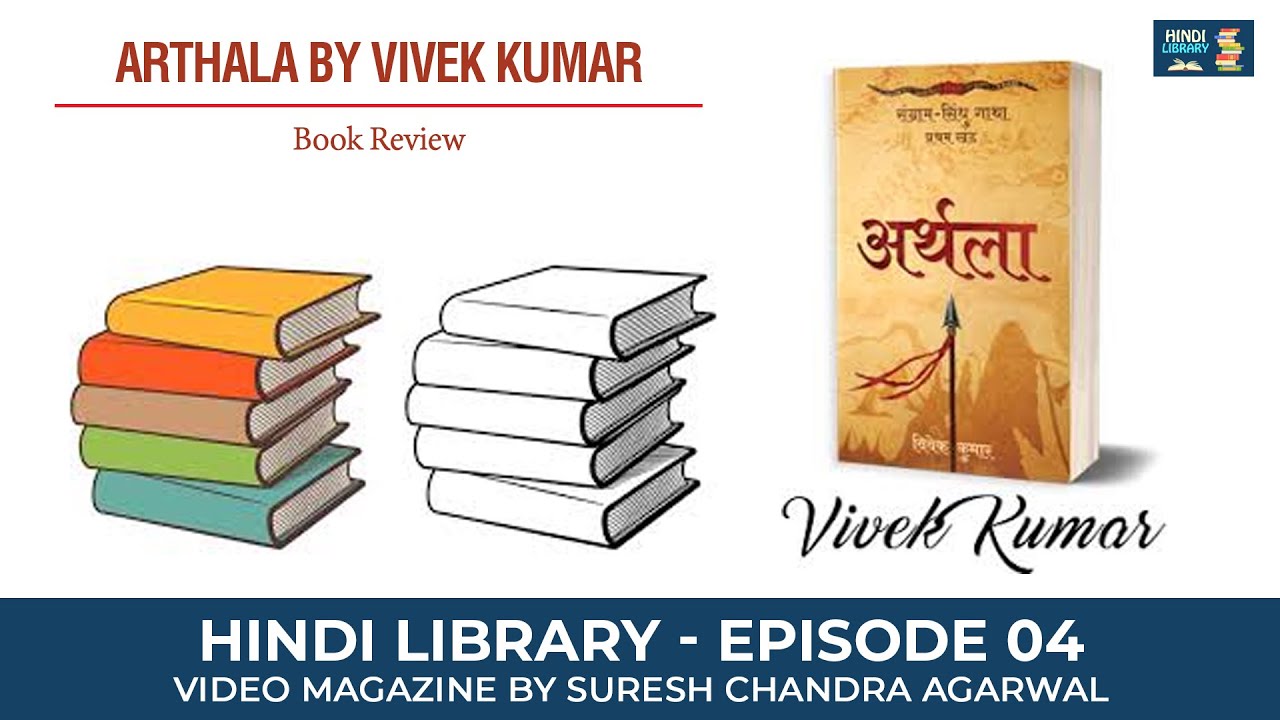 Arthala by Vivek Kumar | Book Review |Suresh Chandra Agarwal | Episode ...