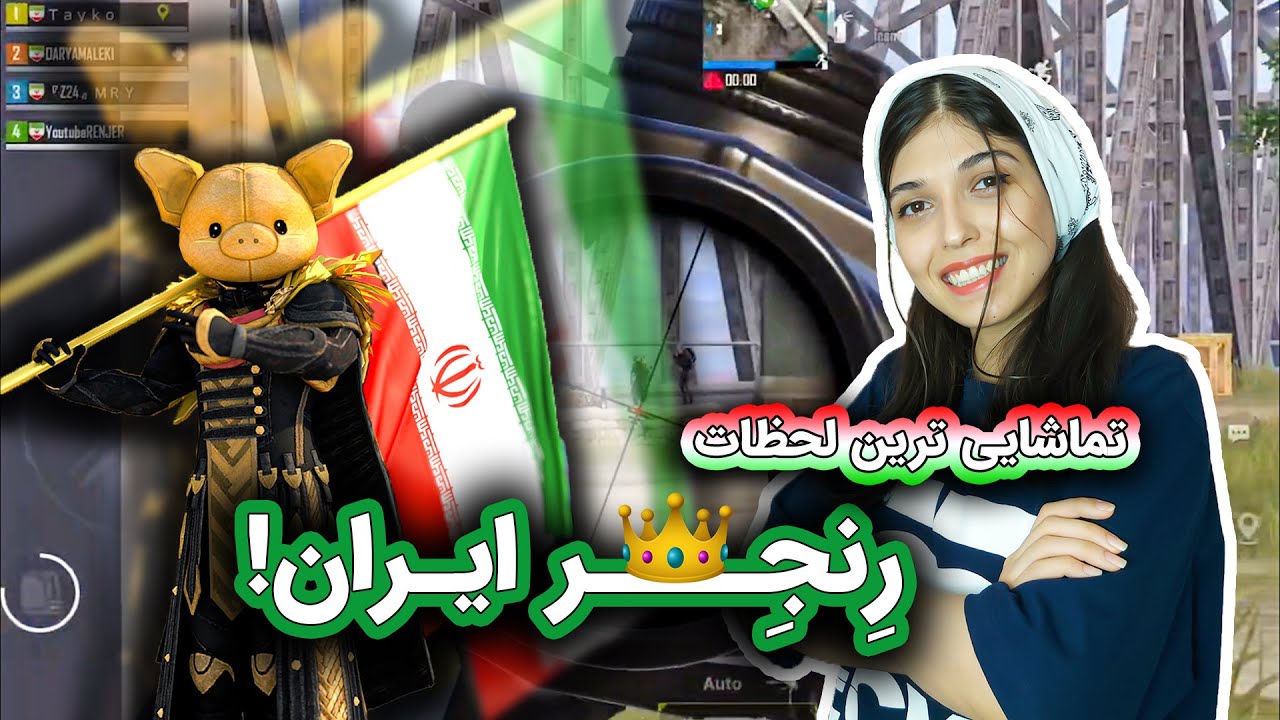 پابجی موبایل و رنجر ایرانی! | PUBG Mobile and Iranian Renjer! - YouTube