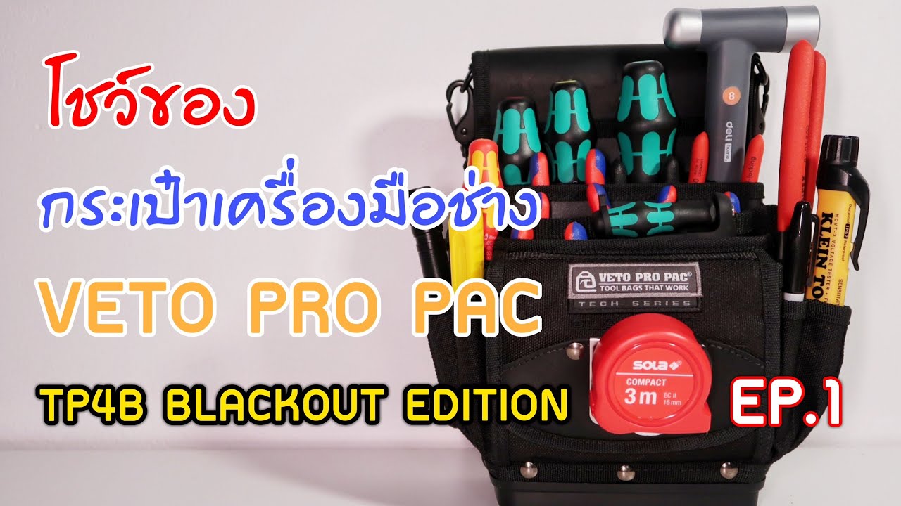 โชว์ของ: กระเป๋าเครื่องมือช่าง VETO PRO PAC TP4B BLACKOUT EDITION EP.1 ...