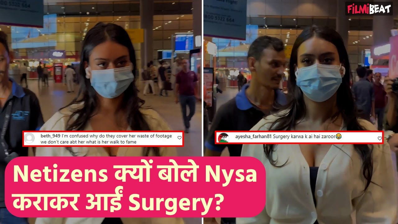 Nysa Devgan की Viral Video देख Netizens क्यों बोले 'Surgery कराली ...