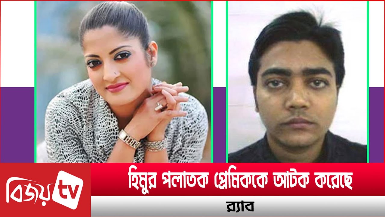 অভিনেত্রী হিমুর প্রেমিক আ’ট’ক । Bijoy TV - YouTube