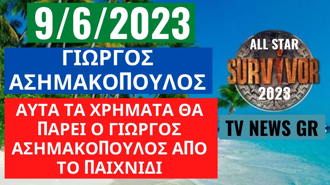 SURVIVOR ALL STAR 9/6/23 - ΑΥΤΑ ΤΑ ΧΡΗΜΑΤΑ ΘΑ ΠΑΡΕΙ Ο ΓΙΩΡΓΟΣ ...