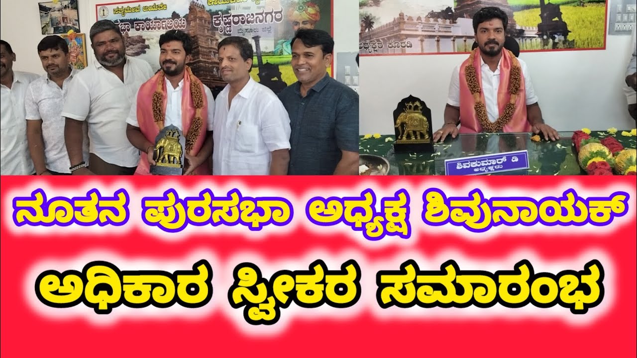 K R NAGAR || ಶಿವುನಾಯಕ್ ಪುರಸಭಾ ಅಧ್ಯಕ್ಷರಾಗಿ ಅಧಿಕಾರಿ ಸ್ವೀಕರ ಸಮಾರಂಭ - YouTube