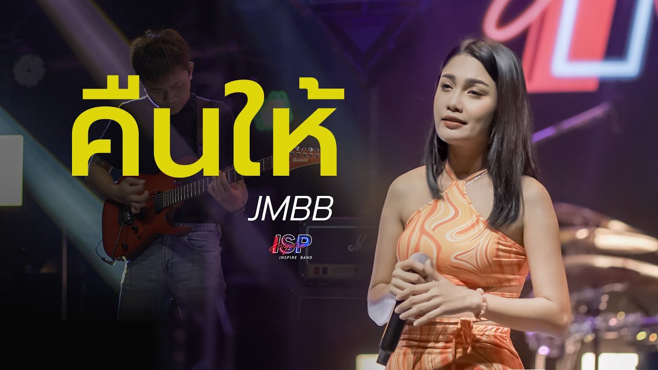 คืนให้ - JMBB [แสดงสด] Cover by INSPIRE BAND @ ป.กุ้งเผาหลักสี่ - สะพาน ...