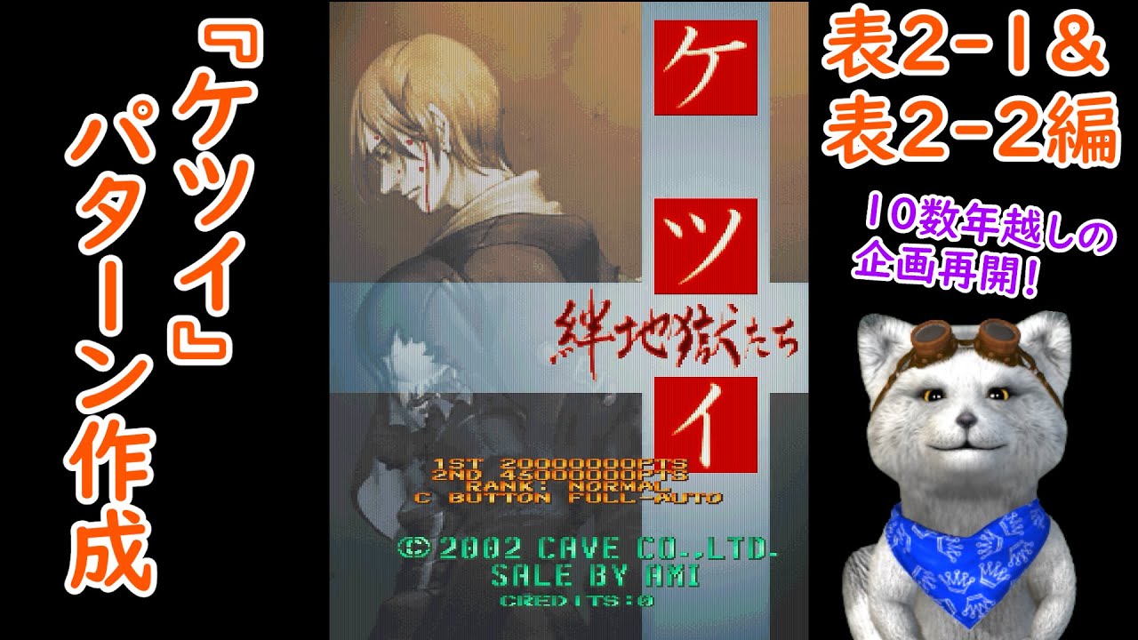 【ケツイ】#5 表2周道中ノーボムパターン作成：2-1, 2-2【Deathtiny】 - YouTube