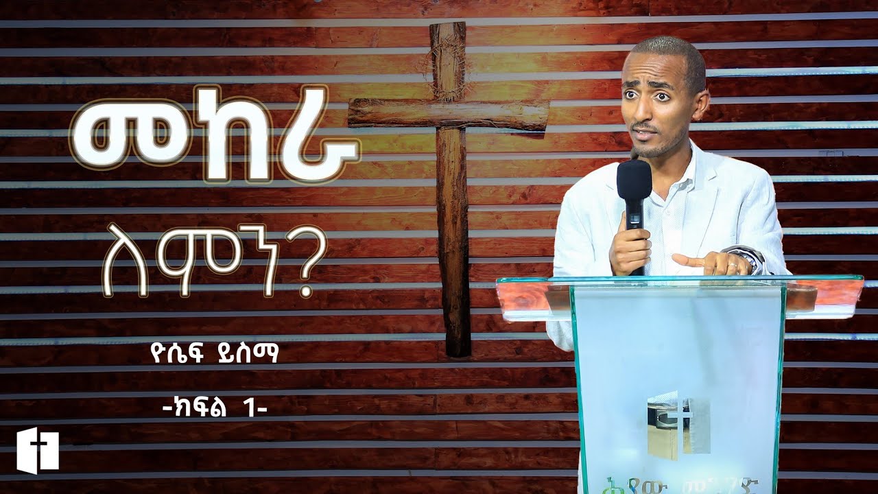 መከራ ለምን? ክፍል አንድ | ዮሴፍ ይስማ | Yoseph Yisma - YouTube