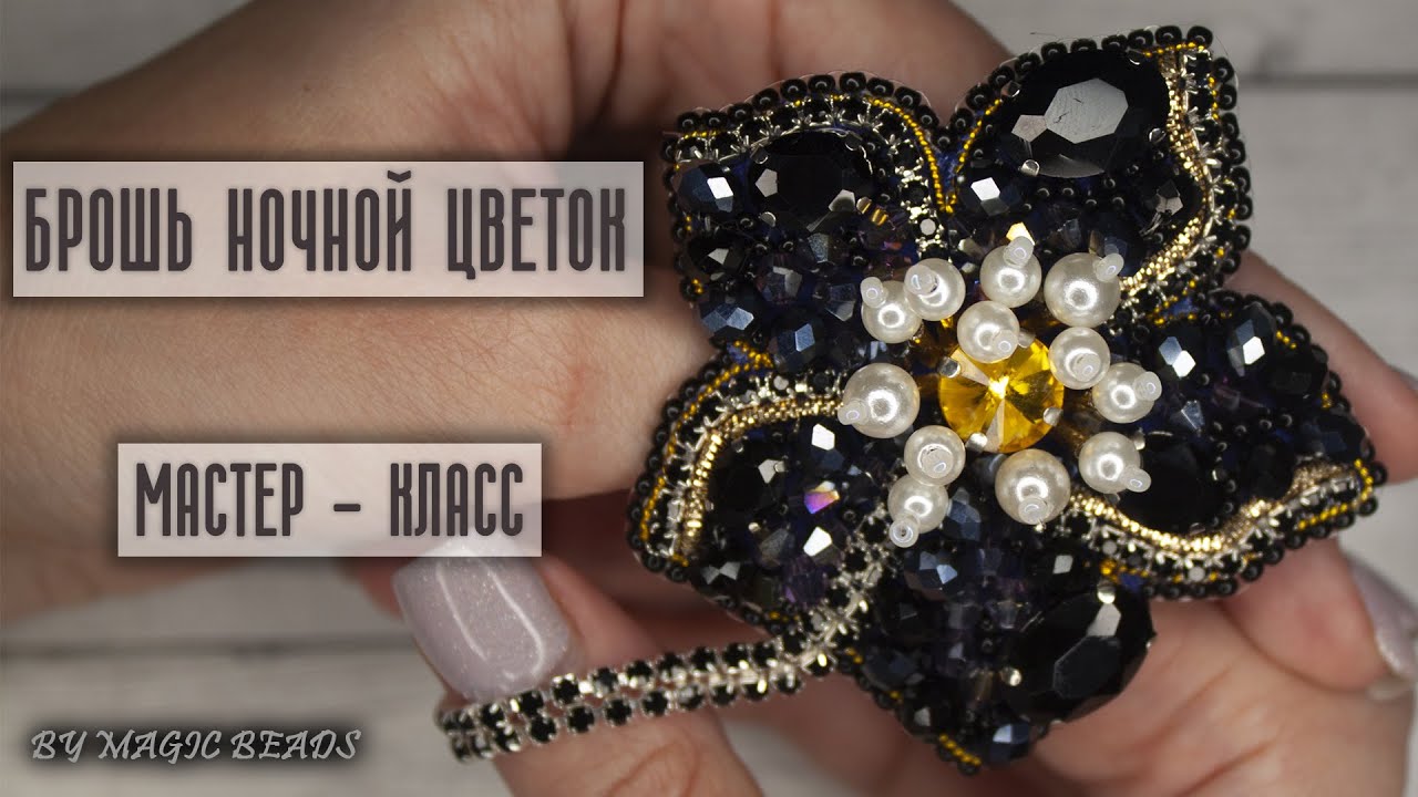 Брошь НОЧНОЙ ЦВЕТОК | MK | DIY brooch NIGHT FLOWER - YouTube