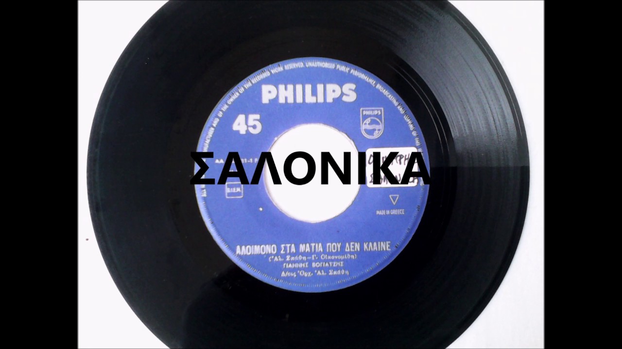 ΑΛΟΙΜΟΝΟ ΣΤΑ ΜΑΤΙΑ ΠΟΥ ΔΕΝ ΚΛΑΙΝΕ - ΓΙΑΝΝΗΣ ΒΟΓΙΑΤΖΗΣ - YouTube