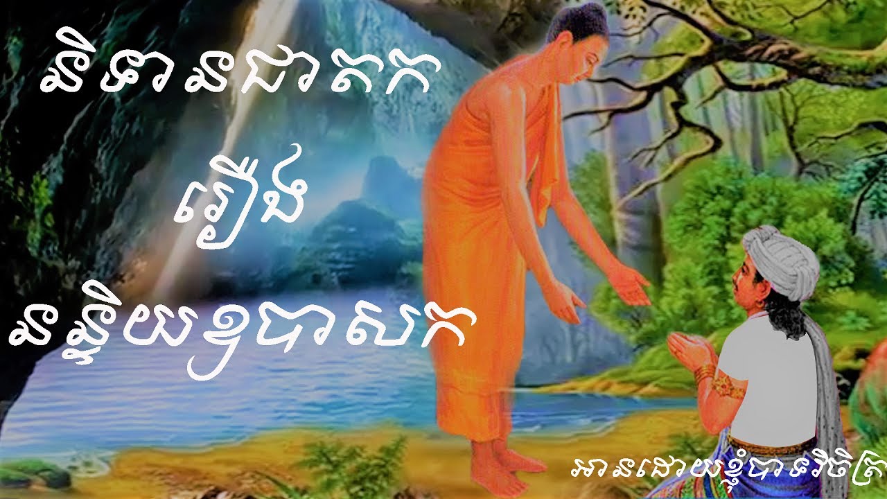 រឿង នន្ទិយឧបាសក Buddha era story - YouTube