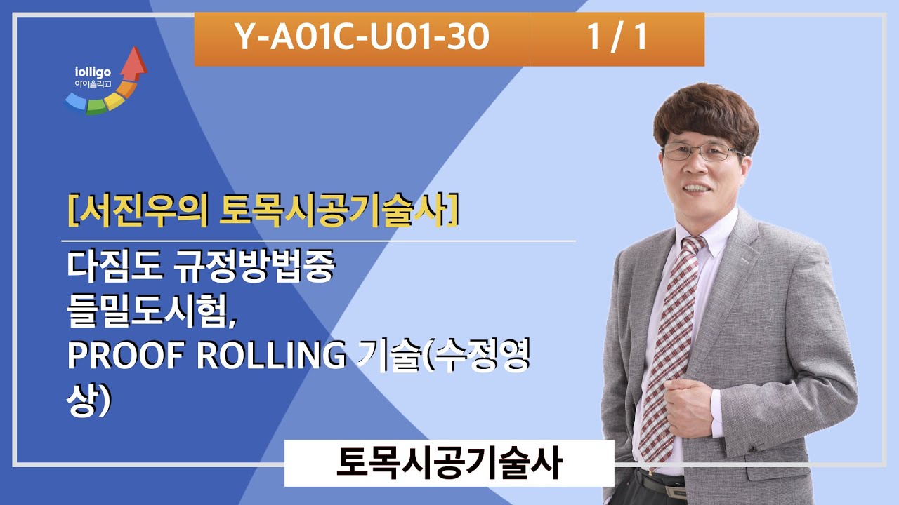 [토목시공기술사] 다짐도 규정방법중 들밀도시험,Proof Rolling 기술(수정영상) Y-A01C-U01-30 1/1 ...