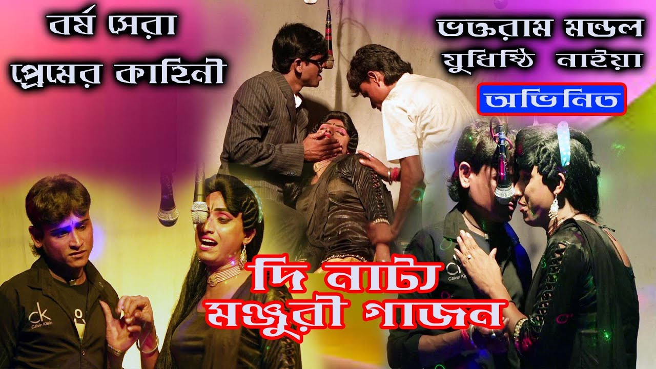 Gajon Gaan 2023 || অতিরিক্ত প্রেমের ফল মরণ || Vokto Ram Mondal o ...