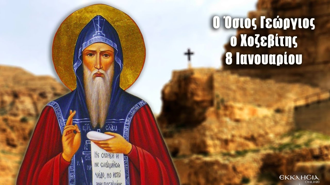 🌷7/1/2023 Εσπερινός Κυριακης, Γεωργίου του Χοζεβίτου,Δομνίκης οσίας # ...