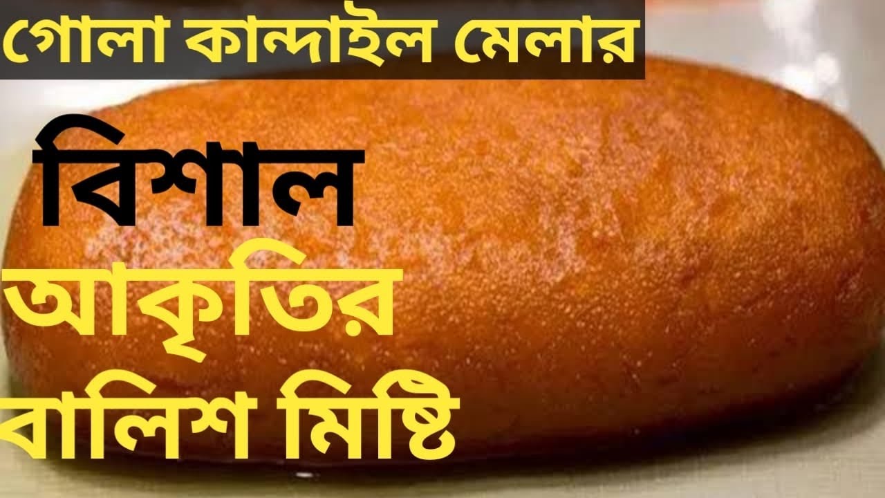 বিশাল আকৃতির বালিশ মিষ্টি || একটি মিষ্টি ওজন সাড়ে তিন কেজি|| balish ...