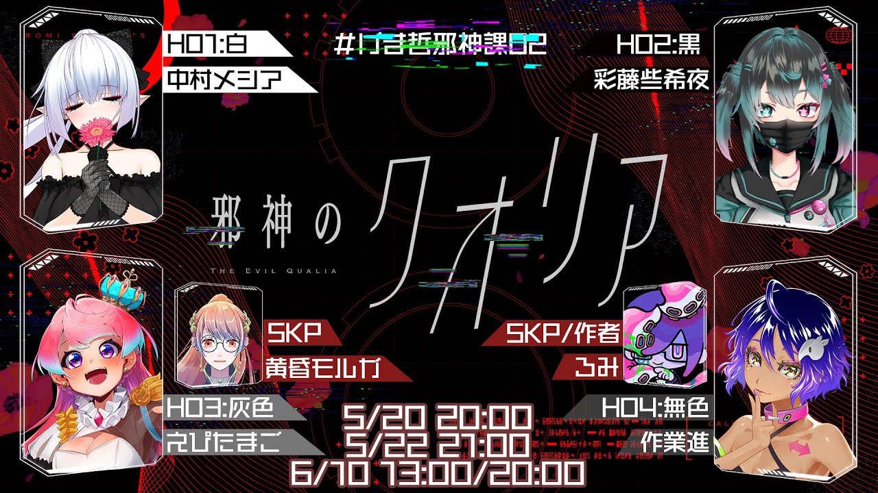 クトゥルフ神話TRPG 】邪神のクオリア Part4 PL:中村メシア/彩藤些希夜/えぴたまご/作業進 #げま哲邪神課02【 CoC 】 - YouTube