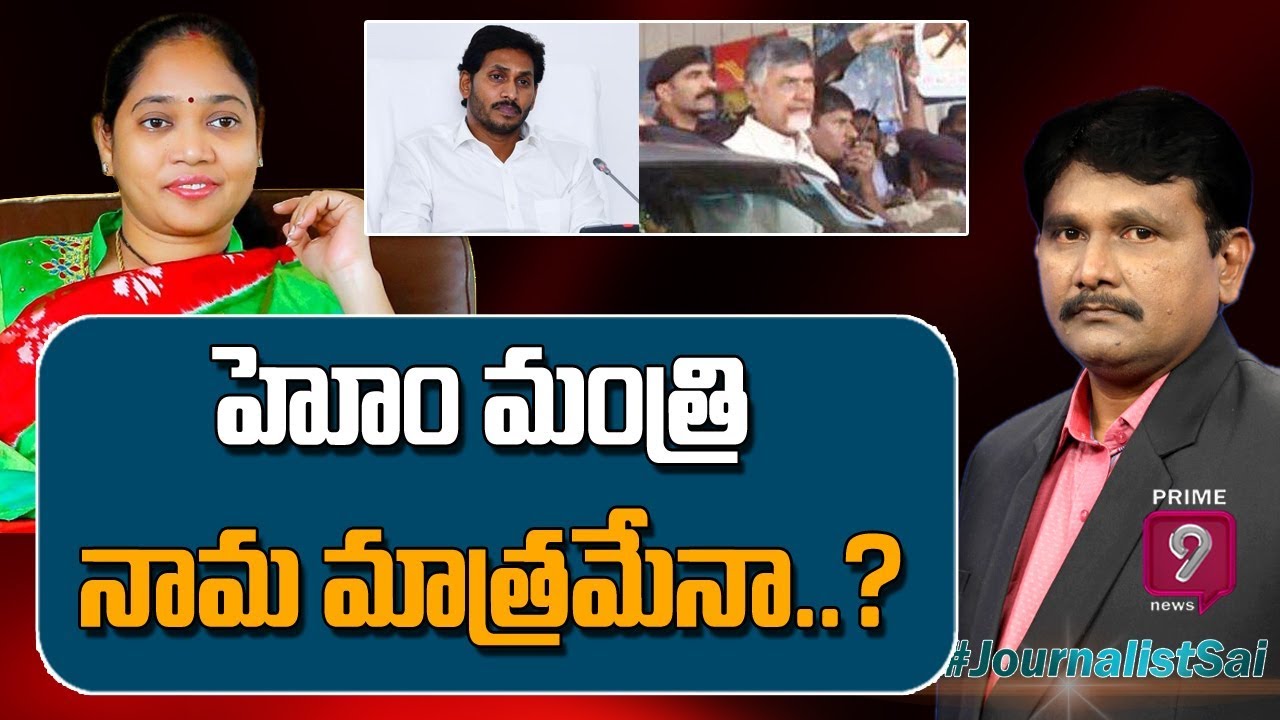 Did Home Minister Sucharitha Satisfy with Her Work? : Sucharitha Reply ...