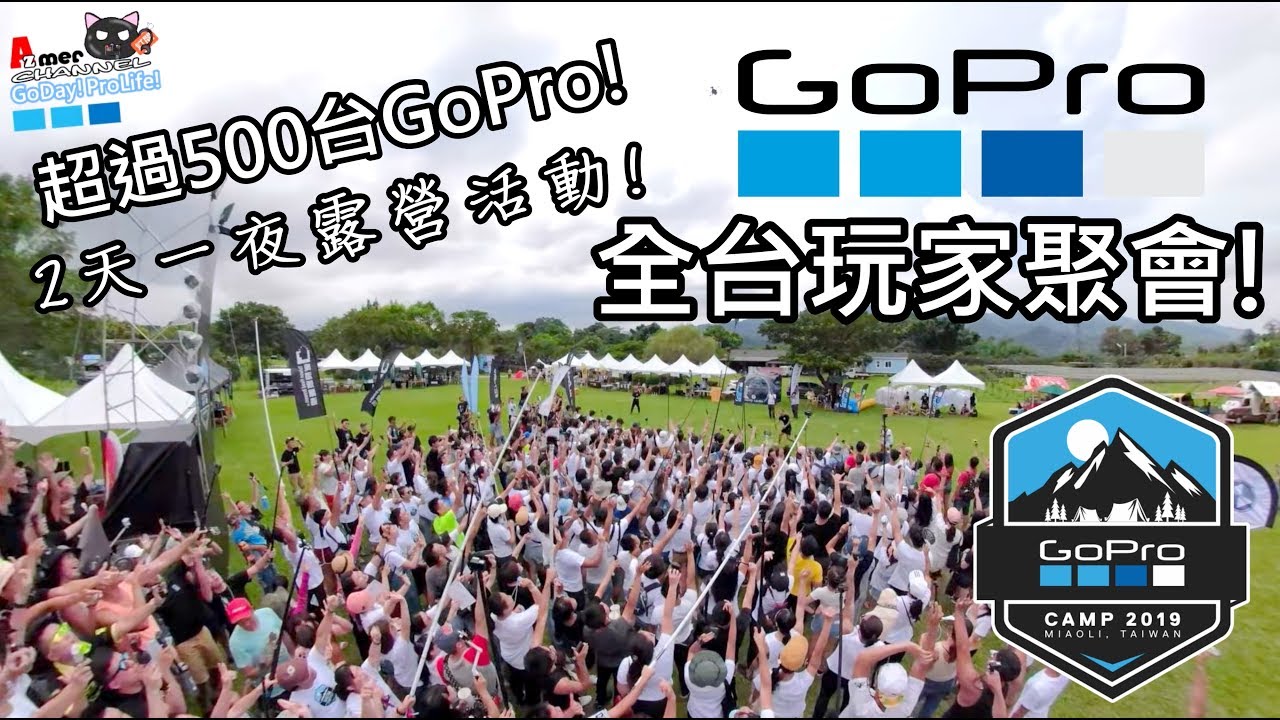2019 GoPro Camping 露營聚會活動! Az回歸啦! - YouTube