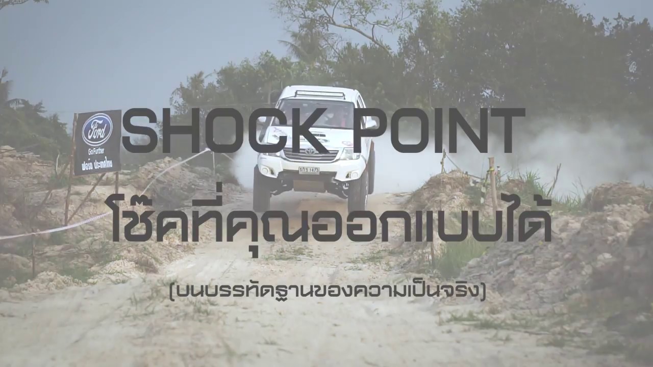 SHOCK POINT เซทเป็นคันๆ - YouTube