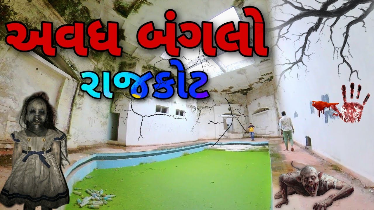 Avadh Bungalow Haunted Place Of Rajkot | Vivek Sojitra - YouTube