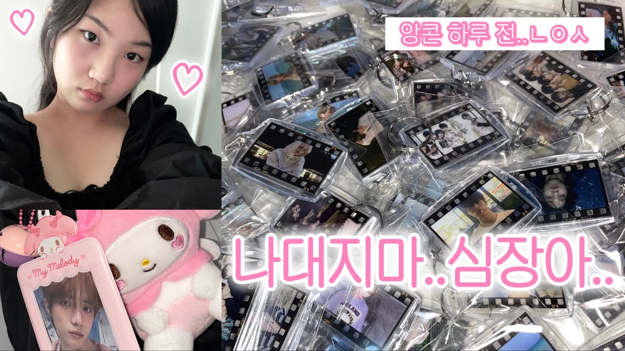 모아로그 투바투 영접 하루 전 투바투 모아 앙콘 준비 콘서트 짐싸기 키링 발주 나눔 덕질로그
