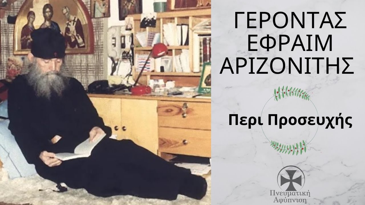 Ομιλία περι "Προσευχής" - Γέροντας Εφραίμ Αριζόνας - YouTube