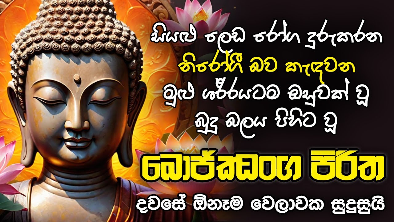 Seth Pirith Sinhala සියලු දෝෂ නසන සෙත් පිරිත් Seth Pirith Most Power ...