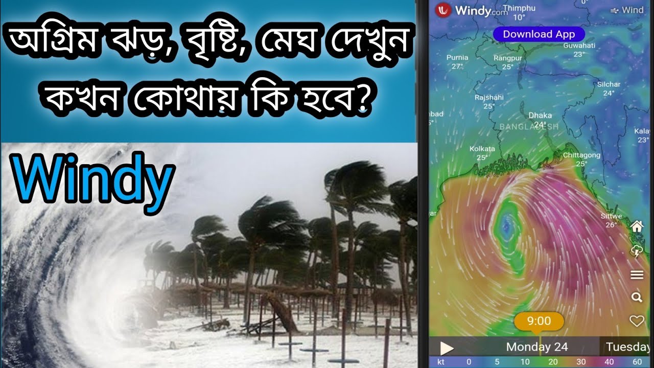 🔴LIVE অগ্রিম ঝড় বৃষ্টি মেঘ দেখুন | Tracking Weather by Windy | How to ...