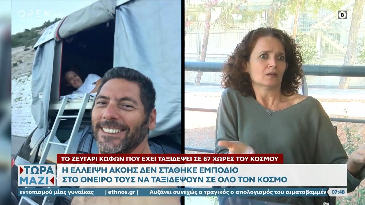 Το ζευγάρι κωφών που έχει ταξιδέψει σε 67 χώρες του κόσμου - YouTube