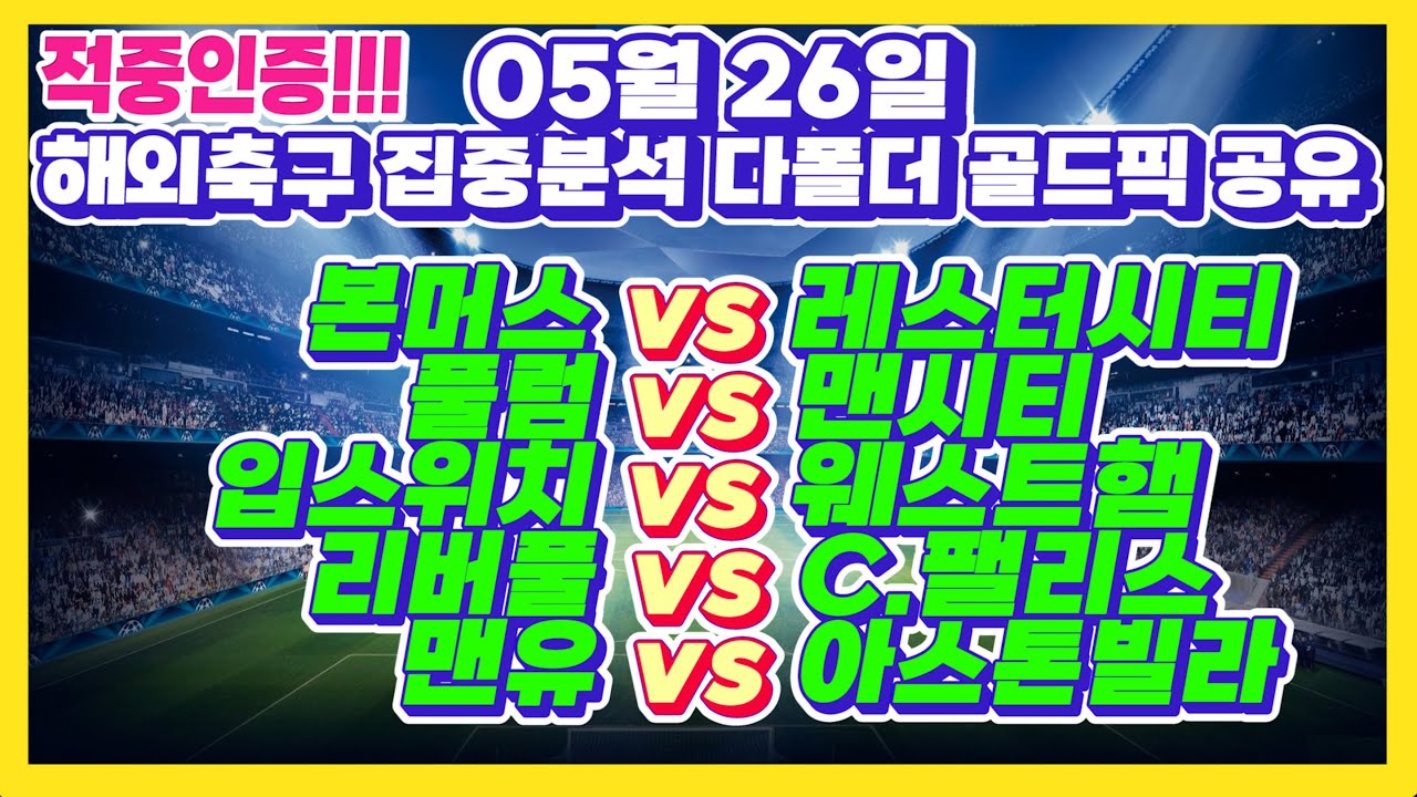 🔥55회차 멤버방 적중인증🔥 해외축구 스포츠토토 토토분석 스포츠분석 5월26일 Epl 분데스리가 라리가 세리에 리그1