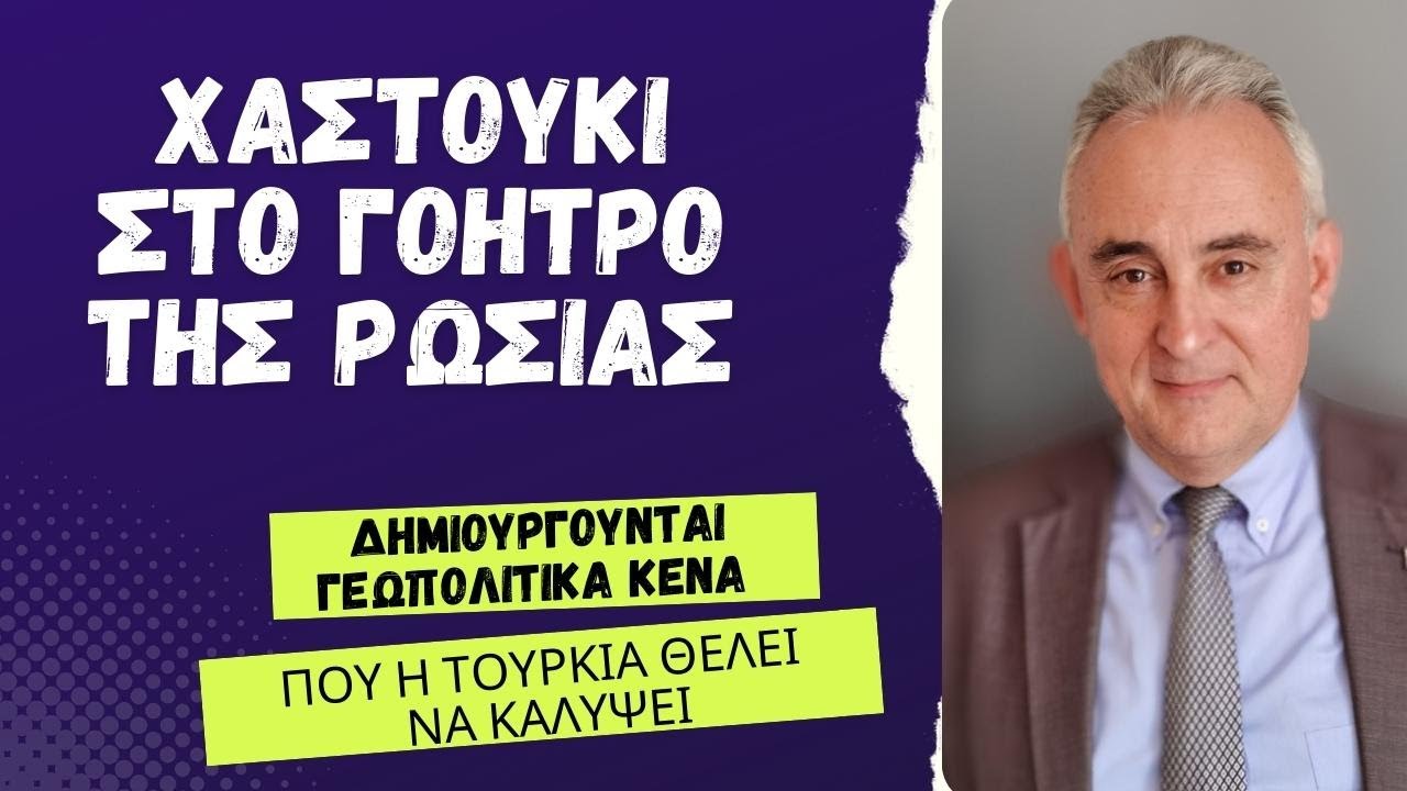 Χαστούκι στο γόητρο της Ρωσίας - Κ. Γρίβας - YouTube
