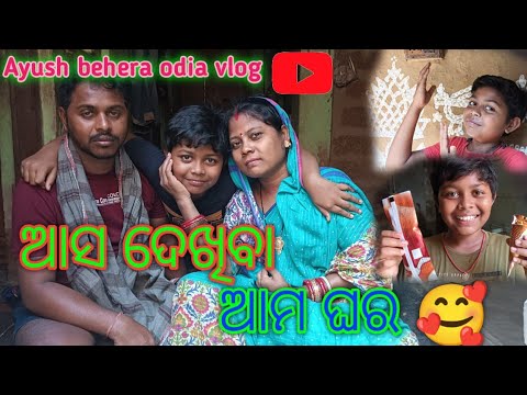 ଆସ ଦେଖିବା ଆମ ଘର || Ayush behera odia vlog - YouTube