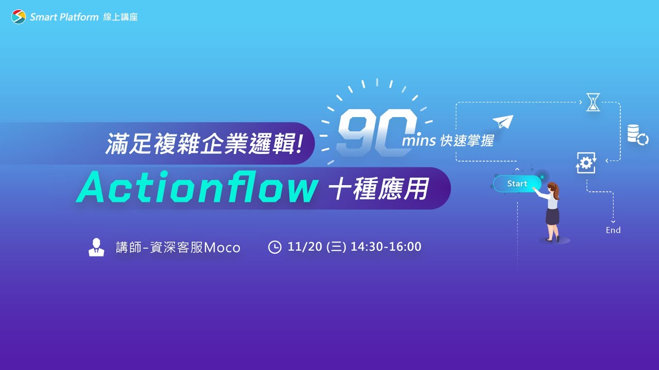 20241120線上技術講座【教你快速掌握Actionflow十種應用，滿足複雜企業邏輯！】 - YouTube
