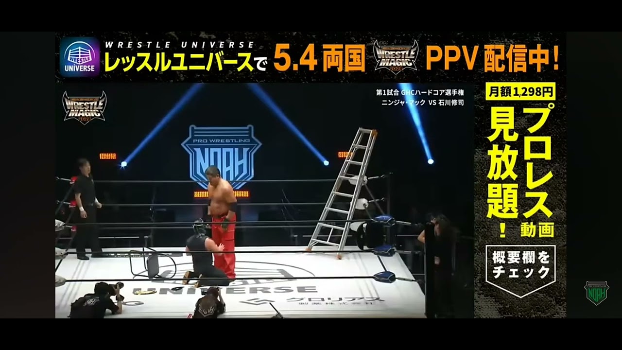 Pro Wrestling Noah "Wrestle Magic "Shuji Ishikawa vs Ninja Mack GHC ...