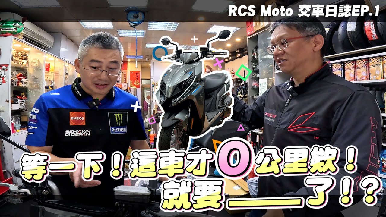 買一台 RCS MOTO 150 市售車來測試，真的有同級最大馬力嗎? | RCS MOTO ｜交車日誌EP.1 - YouTube