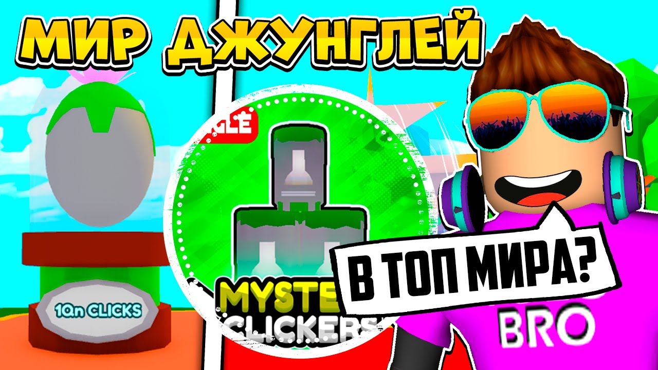 НОВЫЙ МИР ДЖУНГЛЕЙ В MYSTERY CLICKERS В РОБЛОКС! ROBLOX - YouTube