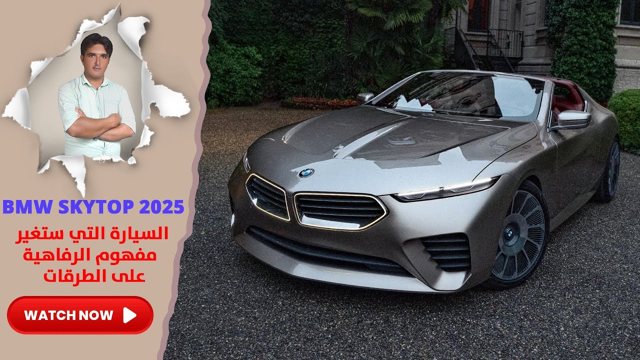 BMW Skytop 2025 | أبرز المواصفات بأدق التفاصيل | ميزة مذهلة !!!؟ - YouTube