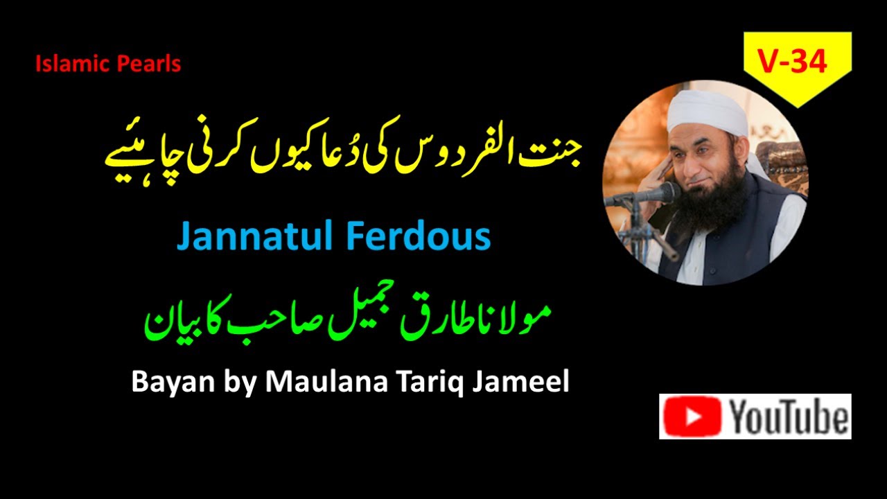 جنت الفردوس |Jannatul Ferdous | Maulana Tariq Jameel |Islamic Pearls ...