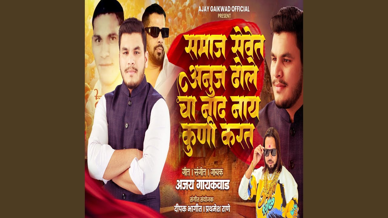 SAMAJSEVET ANUJ DHOLE CHA NAAD NAY KUNI KARAT (feat. Ajay Gaikwad ...