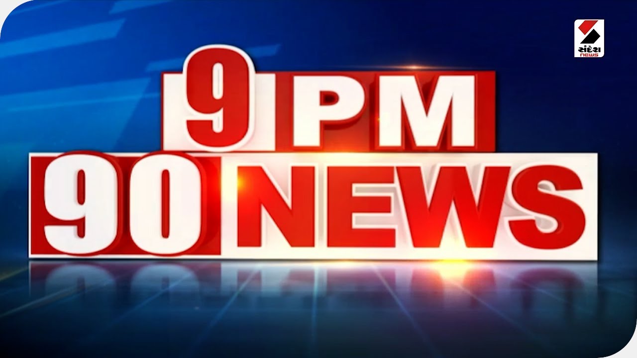 9PM 90 NEWS | આજના Gujarat ના મહત્ત્વના સમાચાર | Gujarati News ...