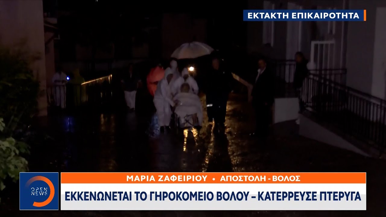 Έκτακτη Είδηση: Εκκενώνεται το γηροκομείο Βόλου – Κατέρρευσε πτέρυγα ...