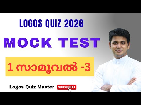 Logos Quiz 2026 | Mock Test | 1 സാമൂവൽ അദ്ധ്യായം-3 | Logos Quiz Master ...