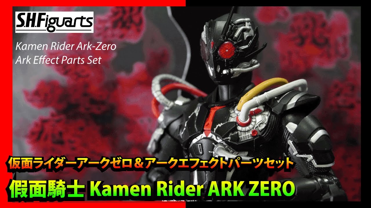 S.H.Figuarts Kamen Rider Ark-Zero And Ark Effect Parts 仮面ライダーアークゼロ＆アーク ...