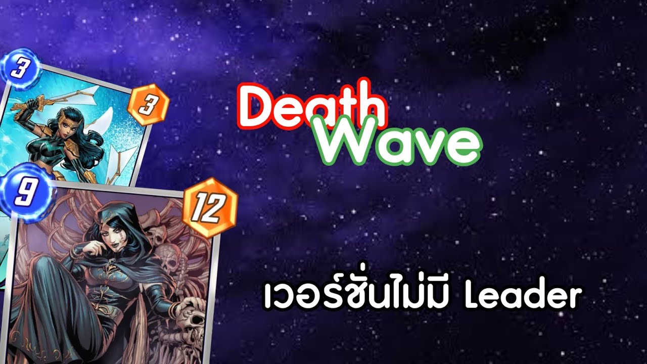 Death Wave ในเวอร์ชั่นที่ไม่มี Leader แล้วววว - Marvel Snap - YouTube